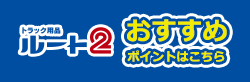 トラック用品ルート2ネットストア / TOPページ