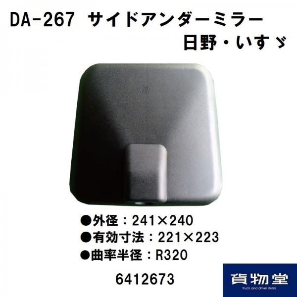 DA-267サイドアンダーミラー86y日野いすゞ三菱ふそう